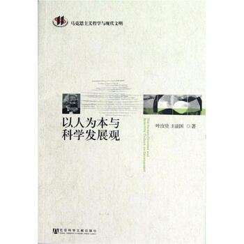 以人为本与科学发展观
