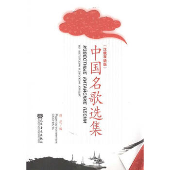 中国名歌选集(汉俄双语版)