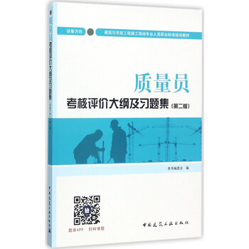 质量员考核评价大纲及习题集(设备方向第2版建筑与市政工程施工现场专业人员职业标准培训