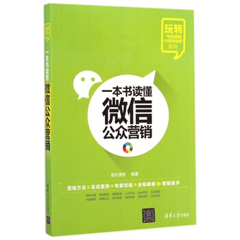 一本书读懂微信公众营销/玩转电商营销+互联网金融系列