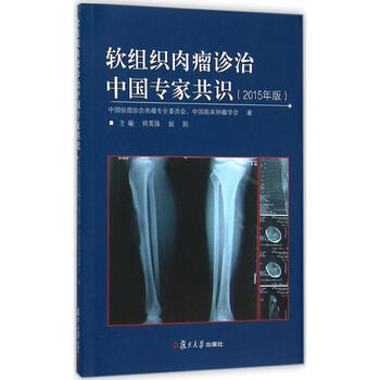 软组织肉瘤诊治中国专家共识(2015年版)