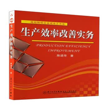 生产效率改善实务:高效降低企业成本之方法/福友现代实用企管书系