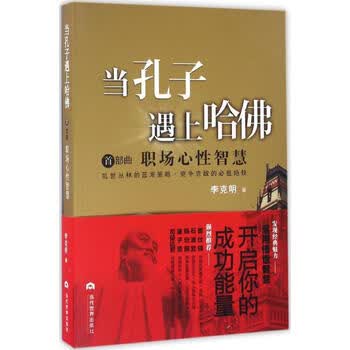 当孔子遇上哈佛