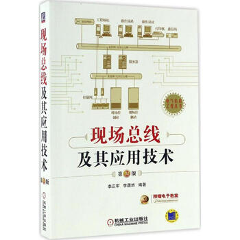 现场总线及其应用技术(第2版)