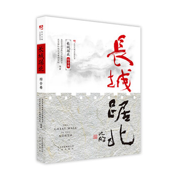 长城踞北·综合卷/书籍/旅游/地图/主题旅游