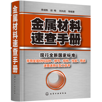 【京联正品】金属材料速查手册李成栋，赵梅，刘光启  等编著9787122312457