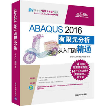 ABAQUS 2016有限元分析从入门到精通