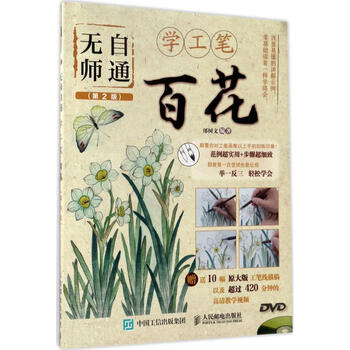 无师自通学工笔(第2版)百花