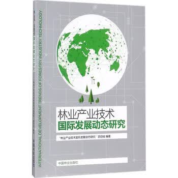 林业产业技术国际发展动态研究