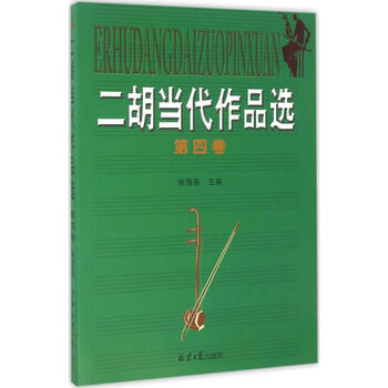 二胡当代作品选第4卷