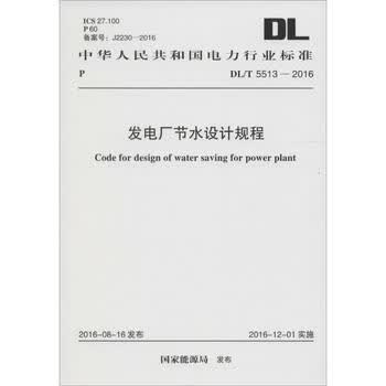 发电厂节水设计规程