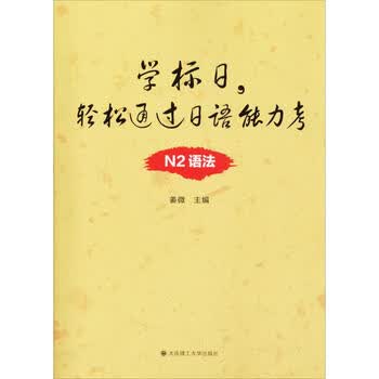 学标日,轻松通过日语能力考N2语法