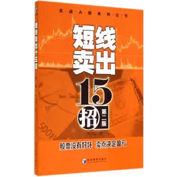 短线卖出十五招(第2版)