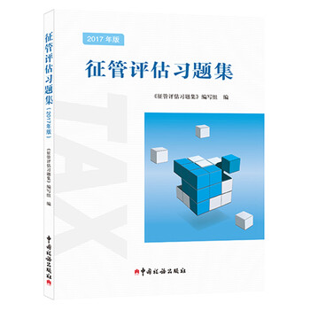 征管评估习题集