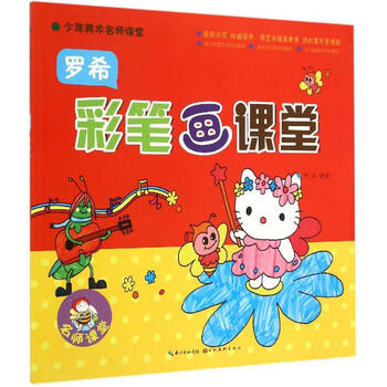 罗希彩笔画课堂