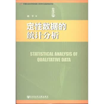 定性数据的统计分析