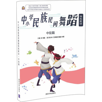 中小学民族民间舞蹈特色教材·中级篇
