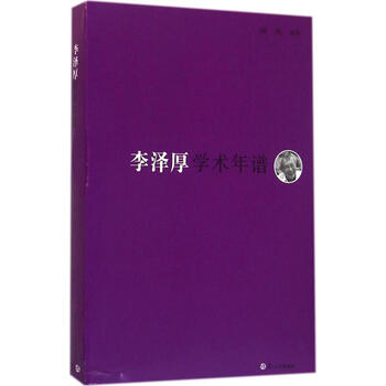 李泽厚学术年谱