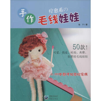 疗愈系的手作毛线娃娃