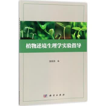 植物逆境生理学实验指导
