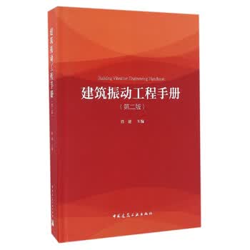 建筑振动工程手册(第2版)(精)