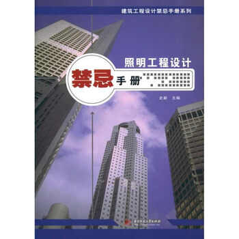 照明工程设计禁忌手册