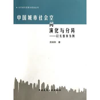 中国城市社会空间演化与分异