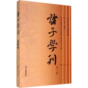 诸子学刊(10)
