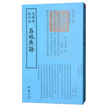 正版 石林燕语 9787514918915