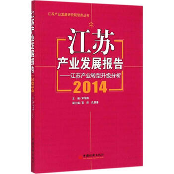 江苏产业发展报告2014
