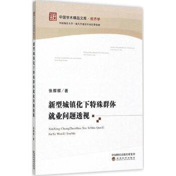 新型城镇化下特殊群体就业问题透视