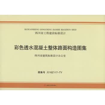彩色透水混凝土整体路面构造图集