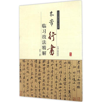 米芾行书临习技法精解
