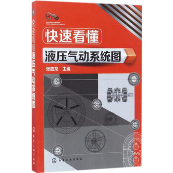 快速看懂液压气动系统图