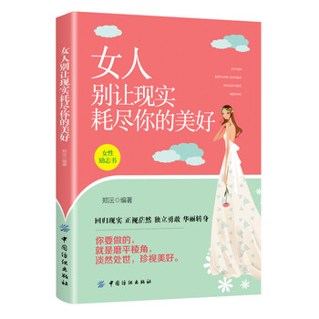 女人别让现实耗尽你的美好