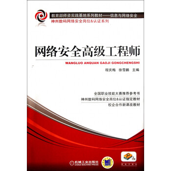 网络安全高级工程师(信息与网络安全***师资实践基地系列教材)/神州数码网络安全岗位