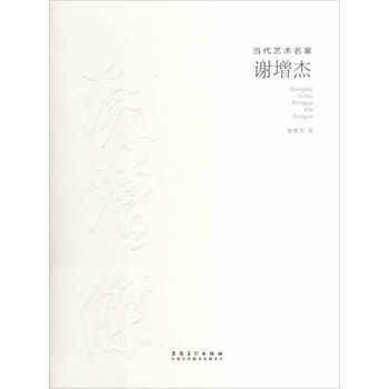 当代艺术名家·谢增杰
