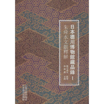 日本德川博物馆藏品录 (1)朱舜水文献释解