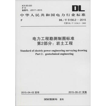 电力工程勘测制图标准 第2部分:岩土工程