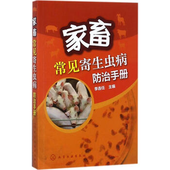 家畜常见寄生虫病防治手册