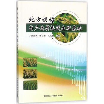 北方粳稻高产优质抗逆生理基础