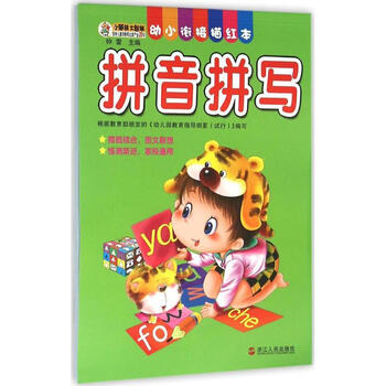 幼小衔接描红本拼音拼写