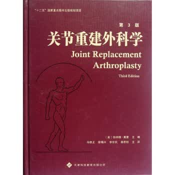 关节重建外科学(第3版)