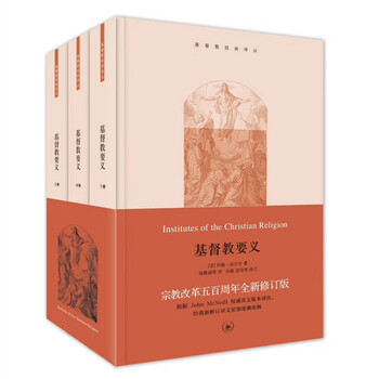 基督教要义（套装共3册）