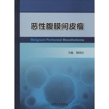 恶性腹膜间皮瘤