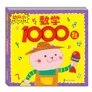 幼升小名校入学必备宝典:数学1000题