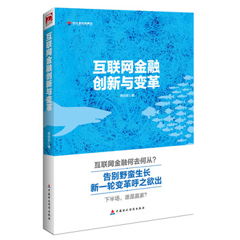 {正版新书}互联网金融创新与变革9787509564578