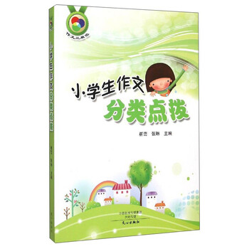 作文三原色：小学生作文分类点拨