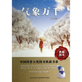 气象万千/中国科普大奖图书典藏书系
