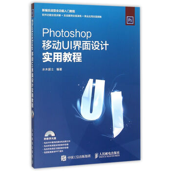 Photoshop移动UI界面设计实用教程(附光盘)
